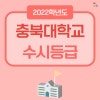 2022학년도 충북대 입시결과입결 수시등급 컷 경쟁률 예비충원추가합격 교과 종합 네이버 블로그